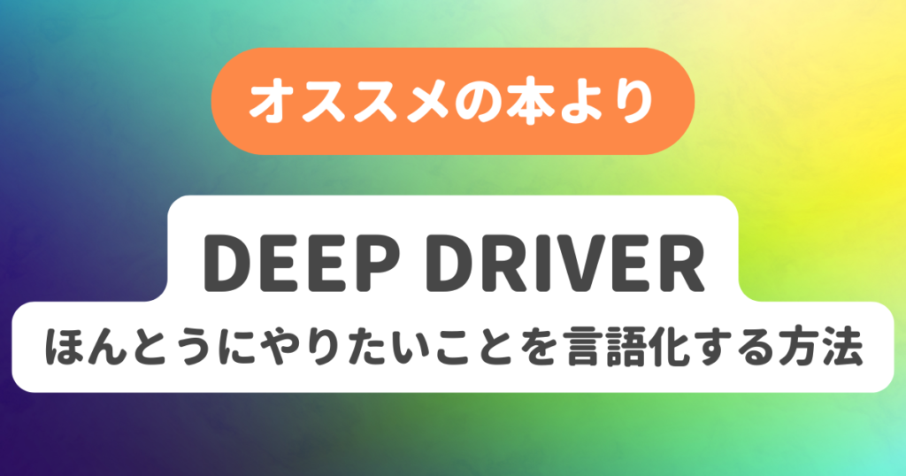 DEEP DRIVER（オススメの本より） | 奇跡の習慣化コーチング 習慣化エターナルラボ｜仕事・ダイエットの「続かない」を解決